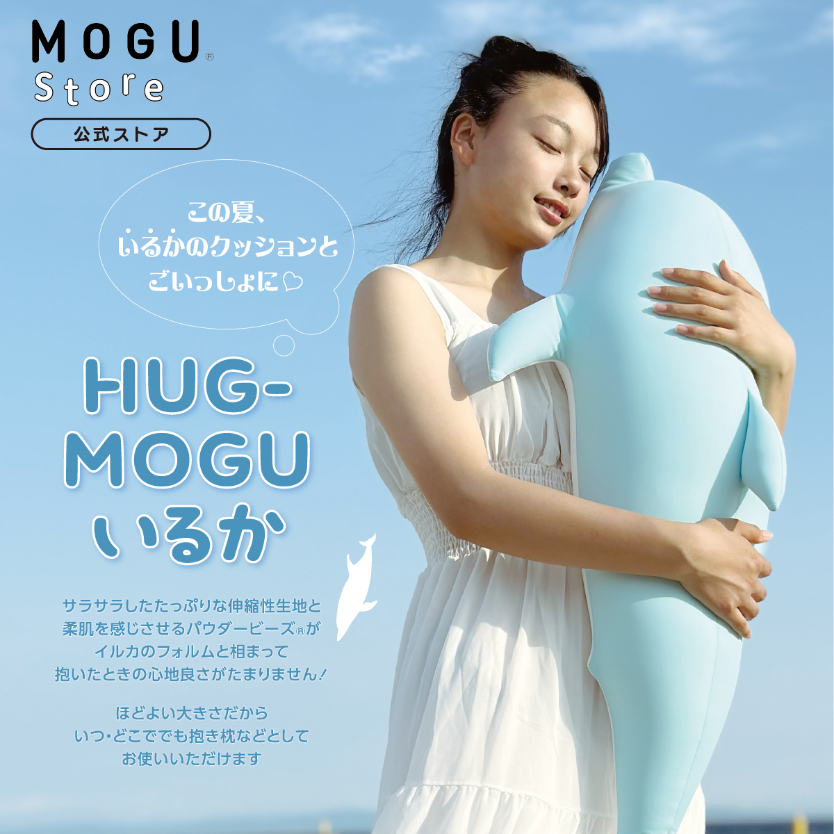 HUG-MOGUいるか｜MOGU（モグ） 本店